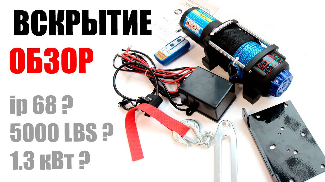 Лебедка электрическая ATV 12V Electric Winch 5000lbs  2268 кг ОБЗОР ВСКРЫТИЕ РАЗБОРКА