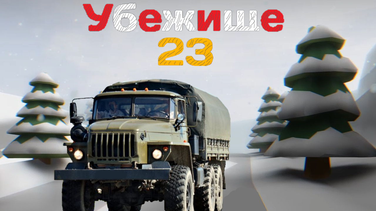 ЗА МНОЙ ПРИЕХАЛИ!!! ➥ Убежище 23 #3