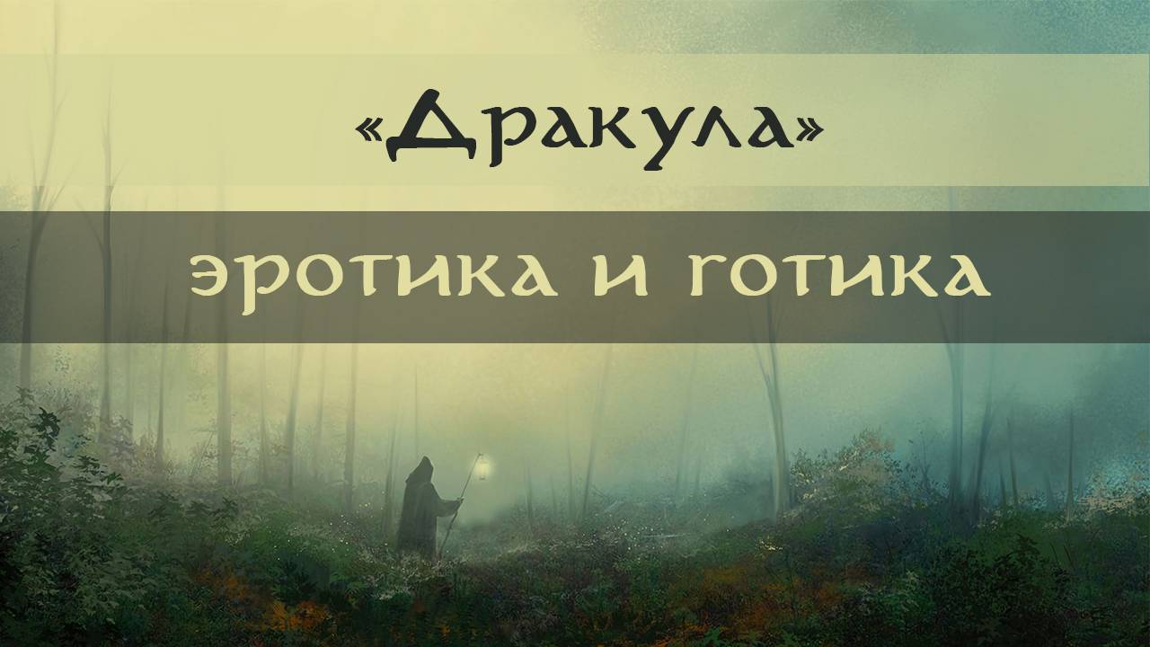 ДРАКУЛА || Брэм Стокер || Книги: классика и современность