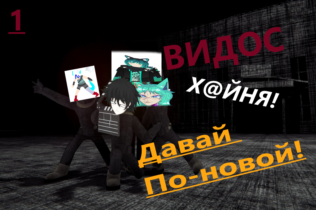 Контент который мы заслужили ч1[Content Warning]