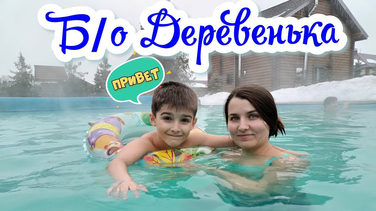 База отдыха "Деревенька". Ильменский заповедник в городе Миасс. Челябинская область