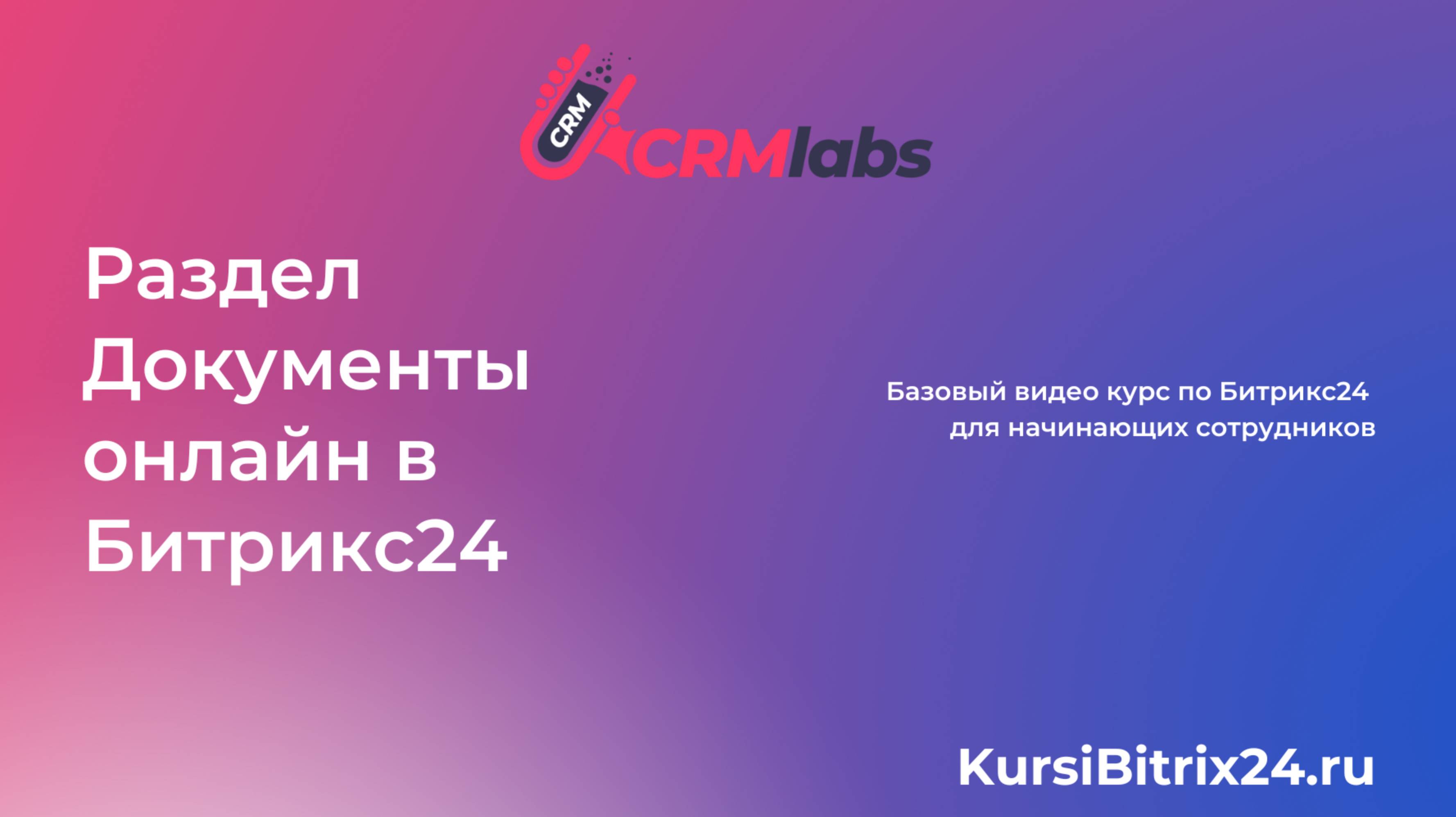 Раздел Документы онлайн