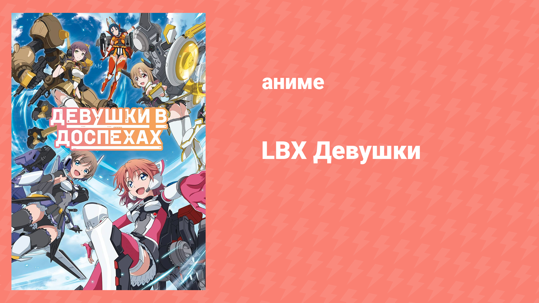 LBX Девушки 2 серия «Избранные девочки» (аниме-сериал, 2021)
