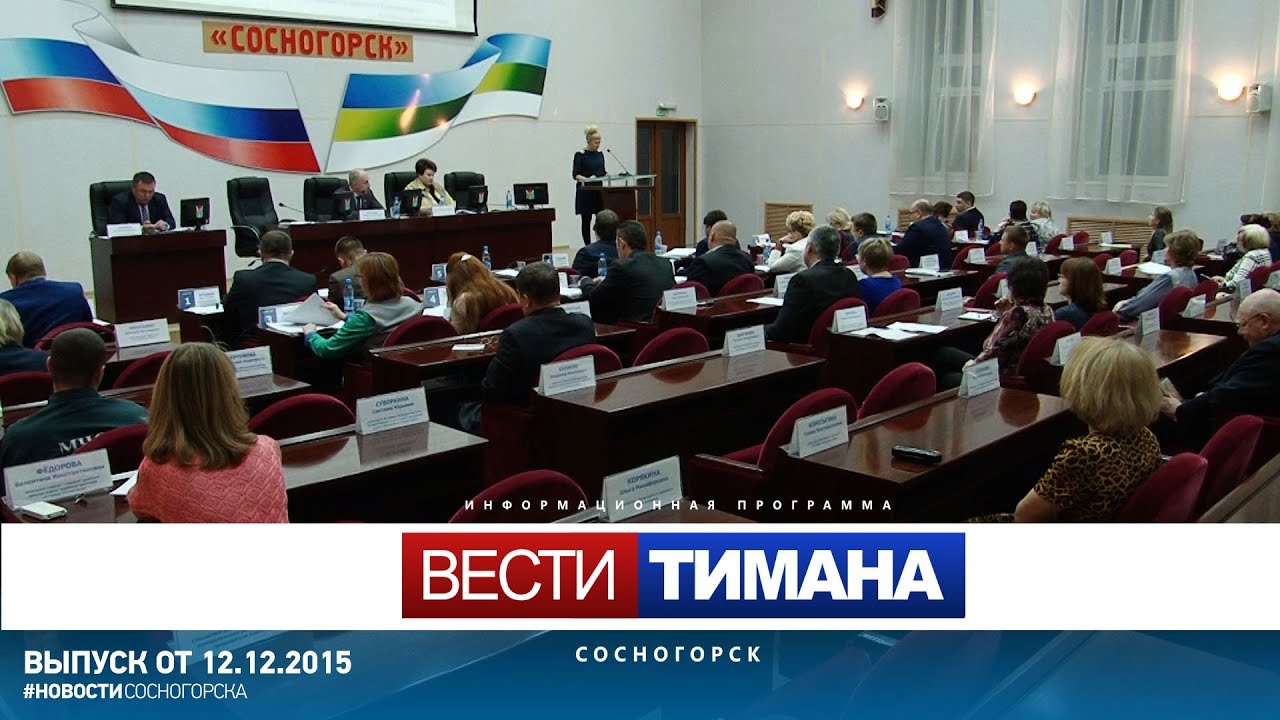 Вести Тимана. Сосногорск | 12.12.2015