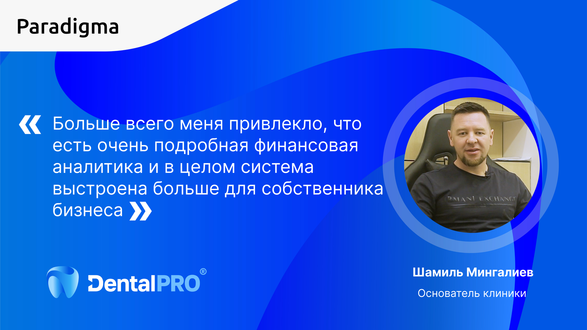 Отзыв стоматологической клиники "Paradigma" (короткий)