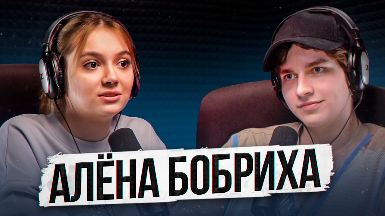 АЛЁНА БОБРИХА про OnlyFans, отношения с мамой и проблемы со здоровьем / БРАК НА ДВА МЕСЯЦА/ По Душам