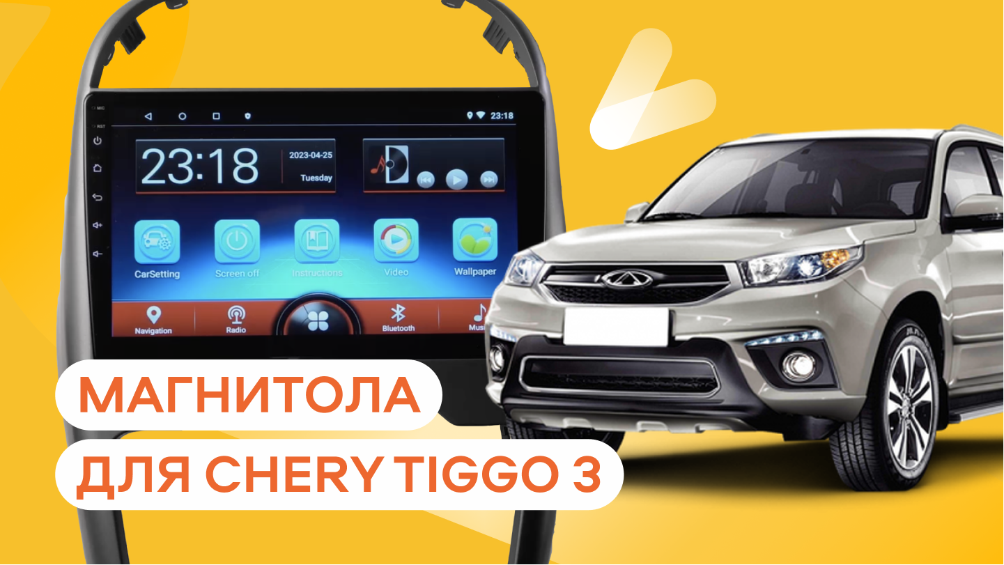 Магнитола для Chery Tiggo 3 2014-2016 | My-display
