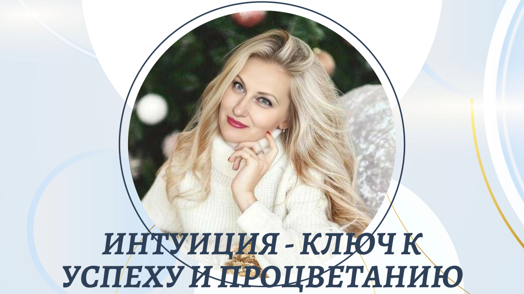 Интуиция - ключ к успеху и процветанию - прямой эфир от 17.01.2024