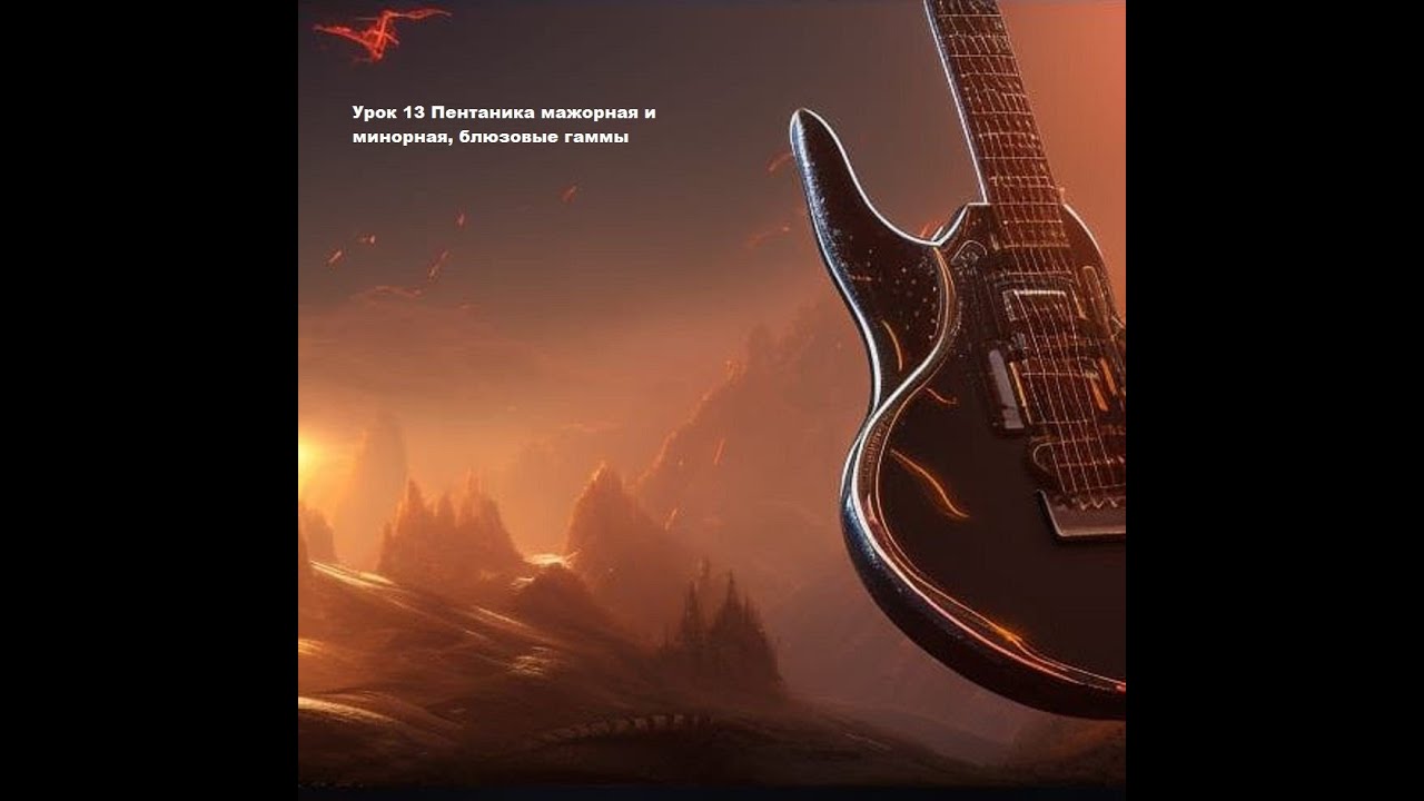 Урок 13 Пентатоника мажорная и минорная, блюзовые мажорные и минорные гаммы.mp4