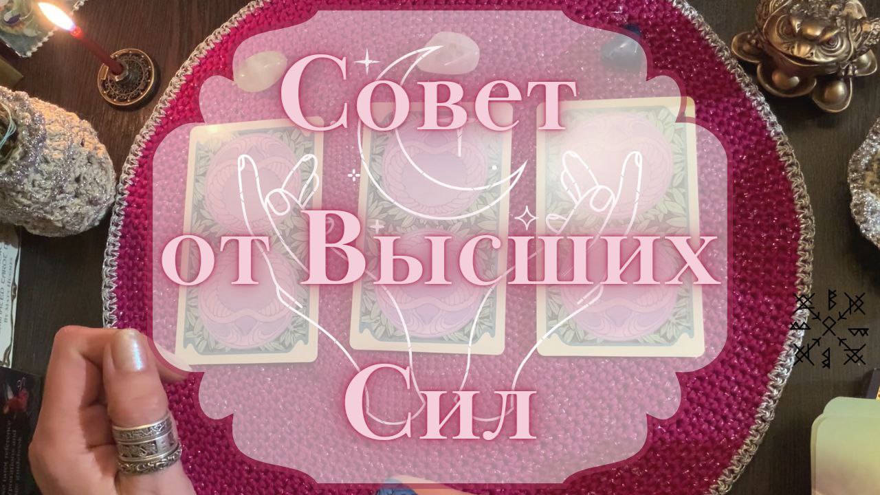 СОВЕТ от ВЫСШИХ СИЛ ? на неделю ⚜️ ТАРО РАСКЛАД