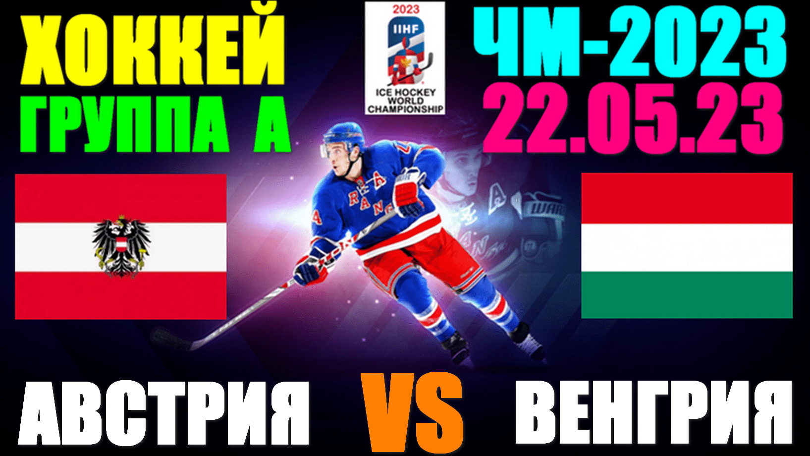 Хоккей: Чемпионат мира-2023. 22.05.23. Группа А: Венгрия 3:4 Австрия