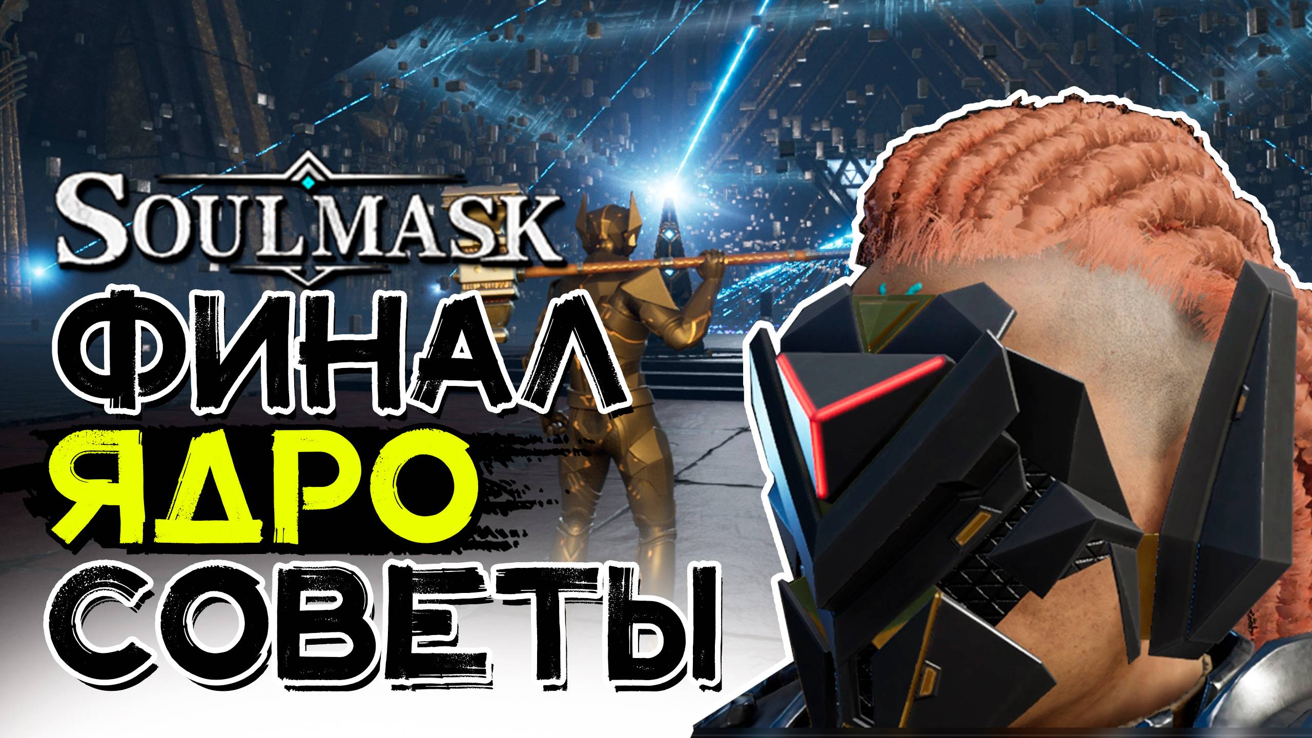 Бой с последним боссом центральным ядром! SOULMASK