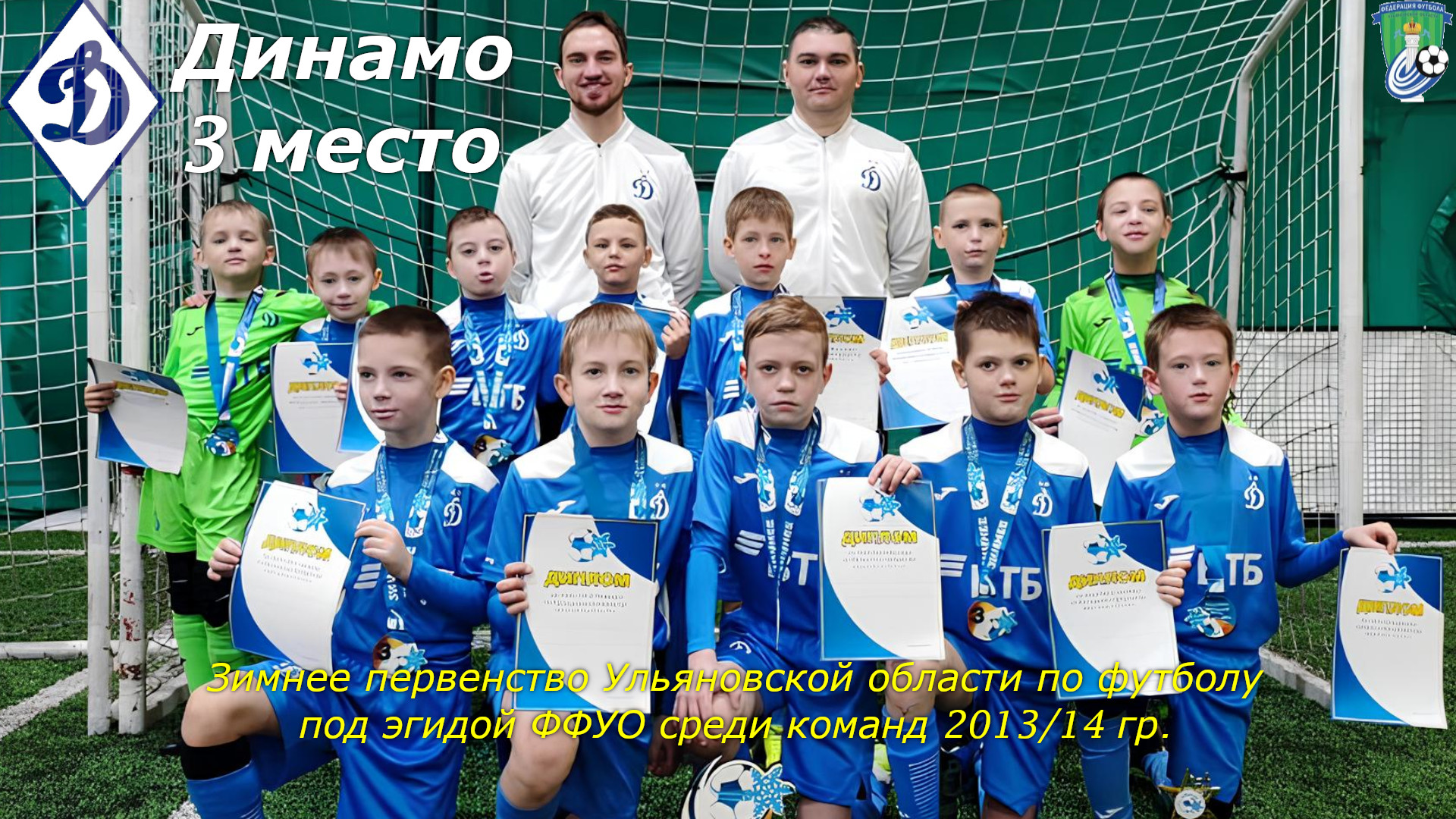 Динамо-2015 (Ульяновск). Награждение за 3 место в зимнем первенстве Ульяновской области по футболу.