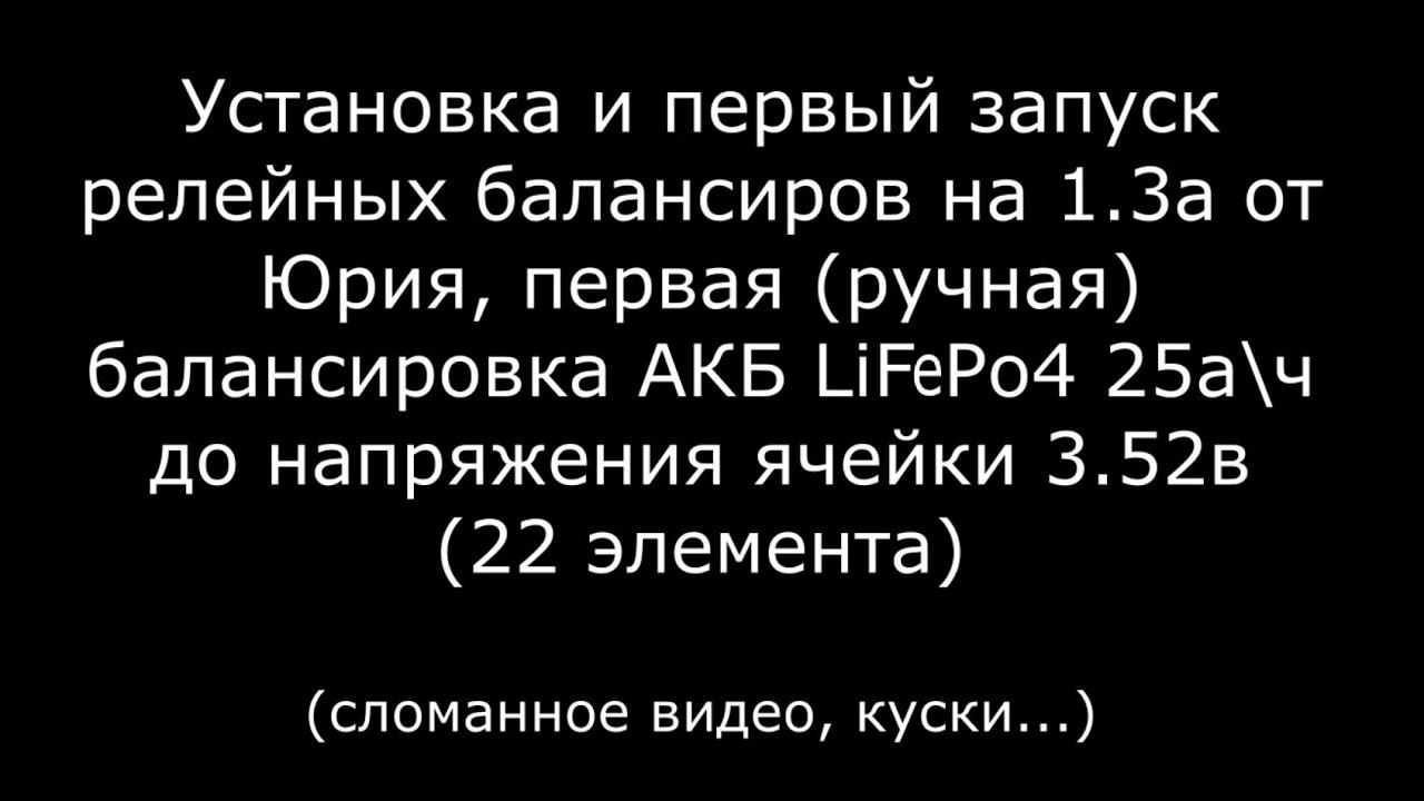 Установка и запуск в работу релейных балансиров для LiFePo4 от Юрия (ч-2)