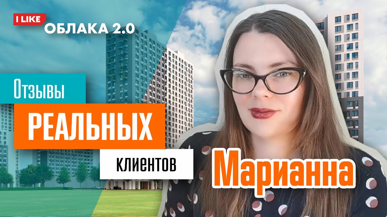 Облака 2.0. Клиент Марианна. Отзыв реального клиента