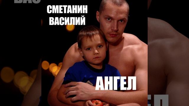 Сметанин Василий - Ангел