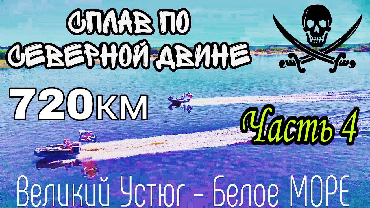 Сплав по Северной Двине | АЛКО путешествие | 4 часть