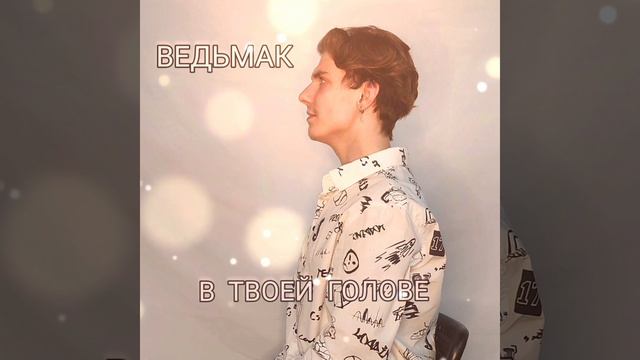 ВЕДЬМАК  ПРЕМЬЕРА  - В ТВОЕЙ ГОЛОВЕ ( 2024)