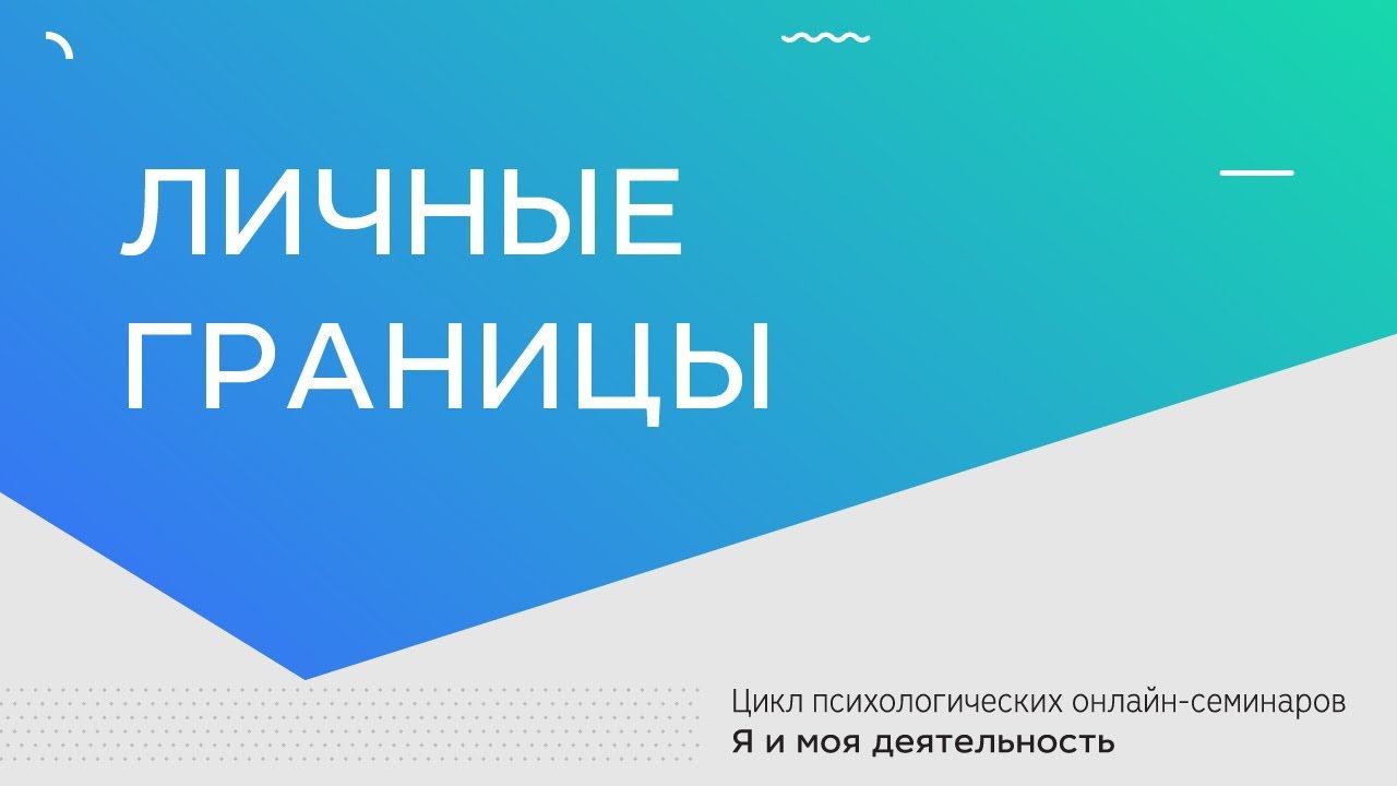 Онлайн-семинар «Личные границы»