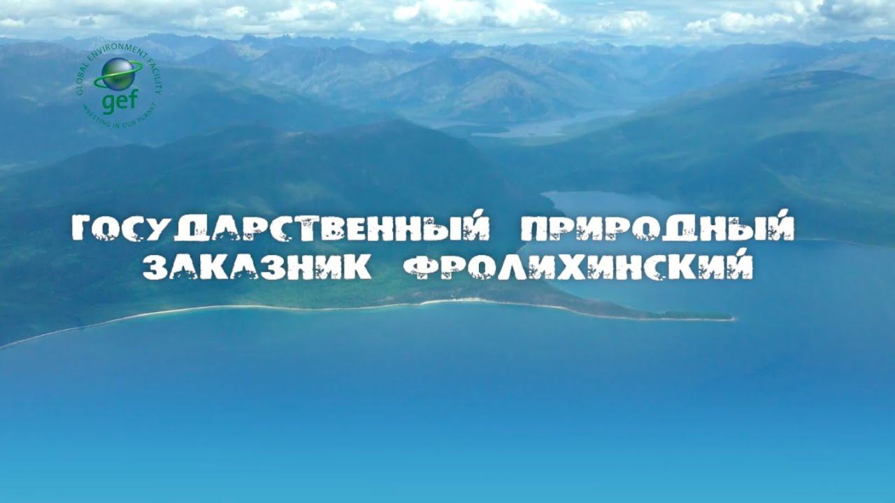 «Заповедное ожерелье Байкала». Фролихинский государственный природный заказник