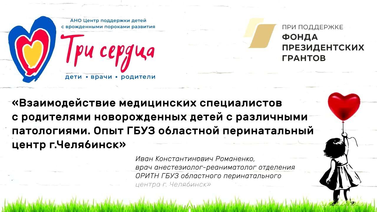 «Взаимодействие медицинских специалистов с родителями новорожденных детей с различными патологиями»
