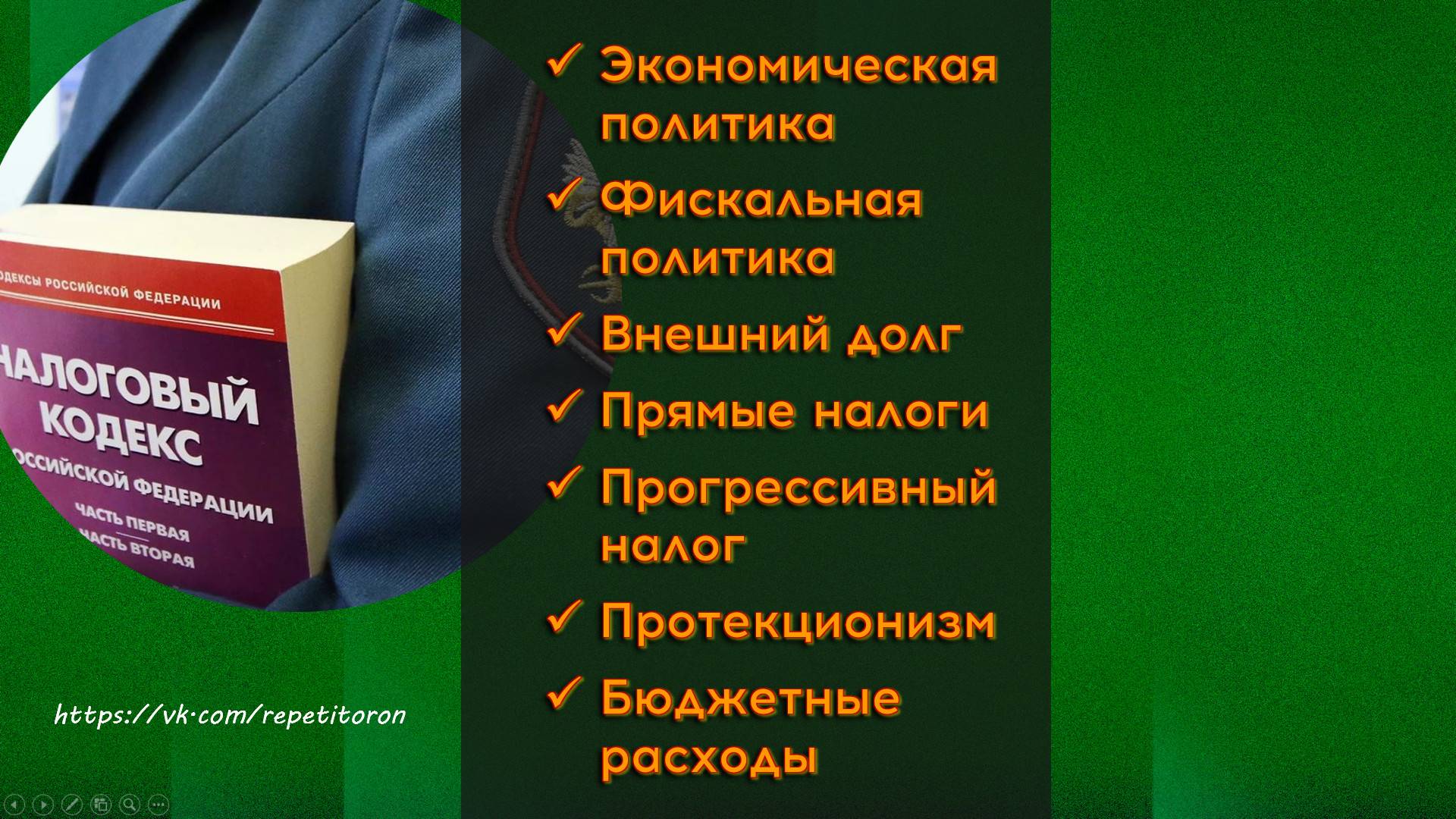13. Роль государства в экономике. Налоги. Государственный бюджет