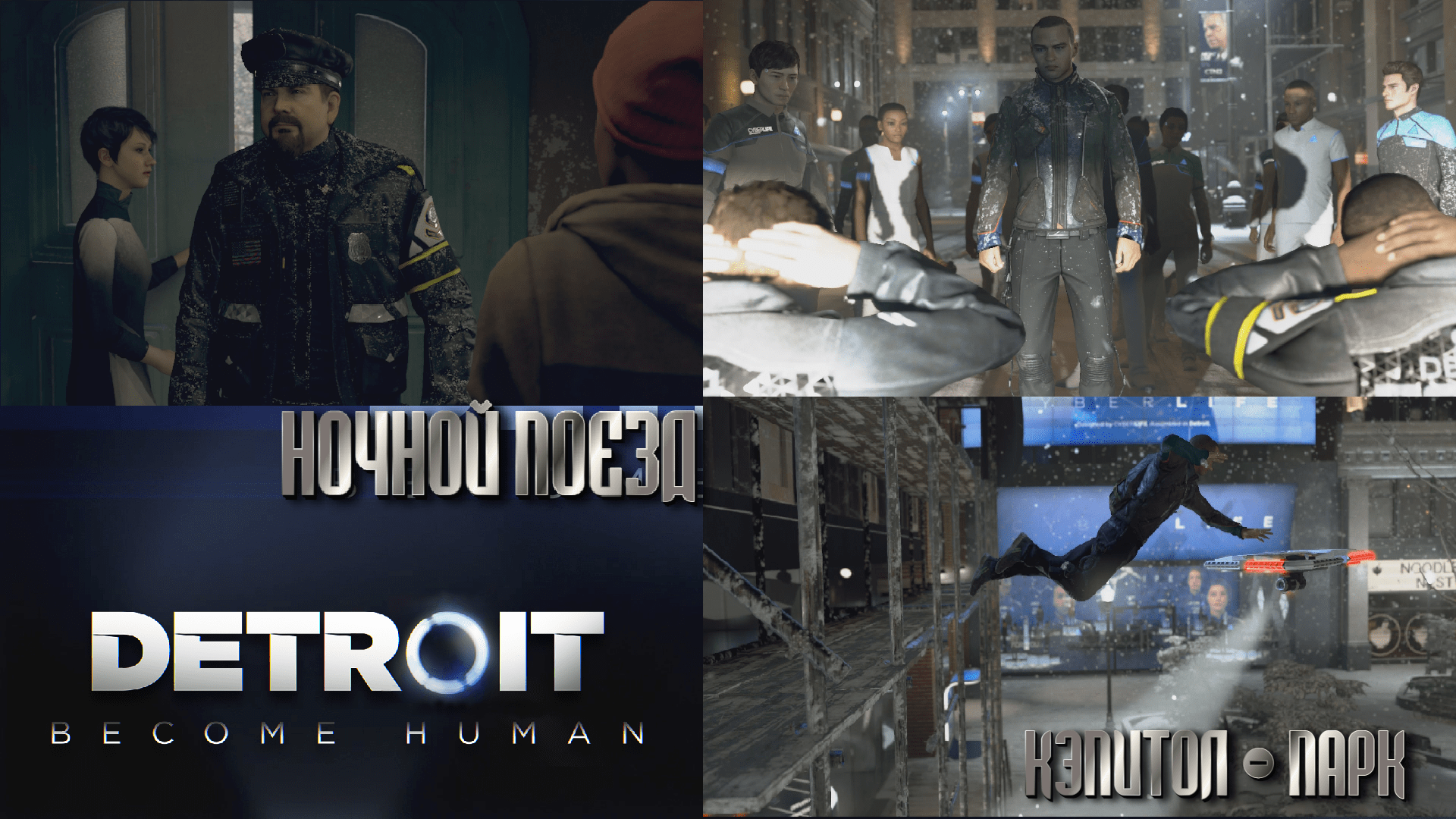 Detroit: Become Human ➤ 11 Ночной поезд. Кэпитол - парк.