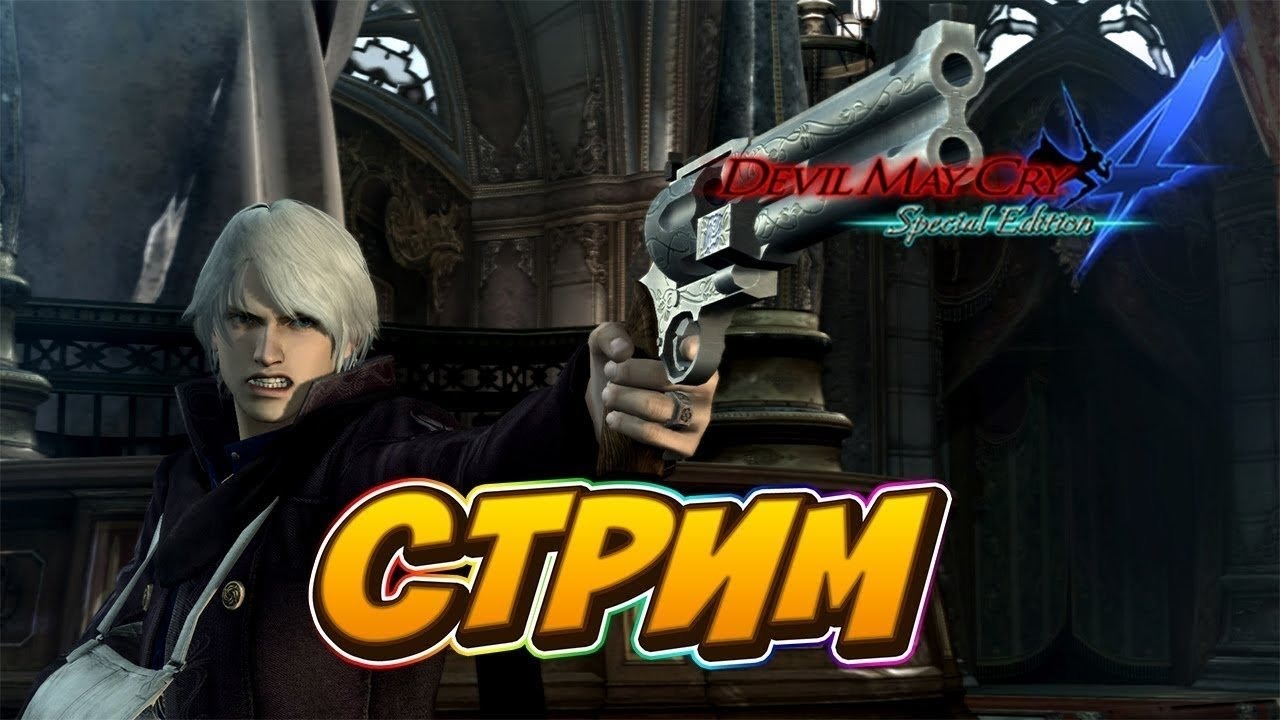 Полное прохождение Devil May Cry 4 русская озвучка. Часть 2