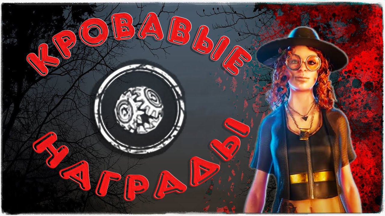 Dead by Daylight ✅ Кровавые награды Рид ✔️