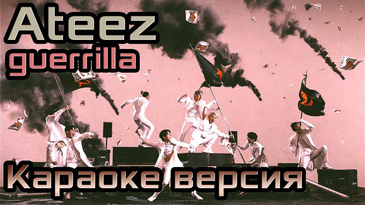 ATEEZ - Guerrilla минус/караоке