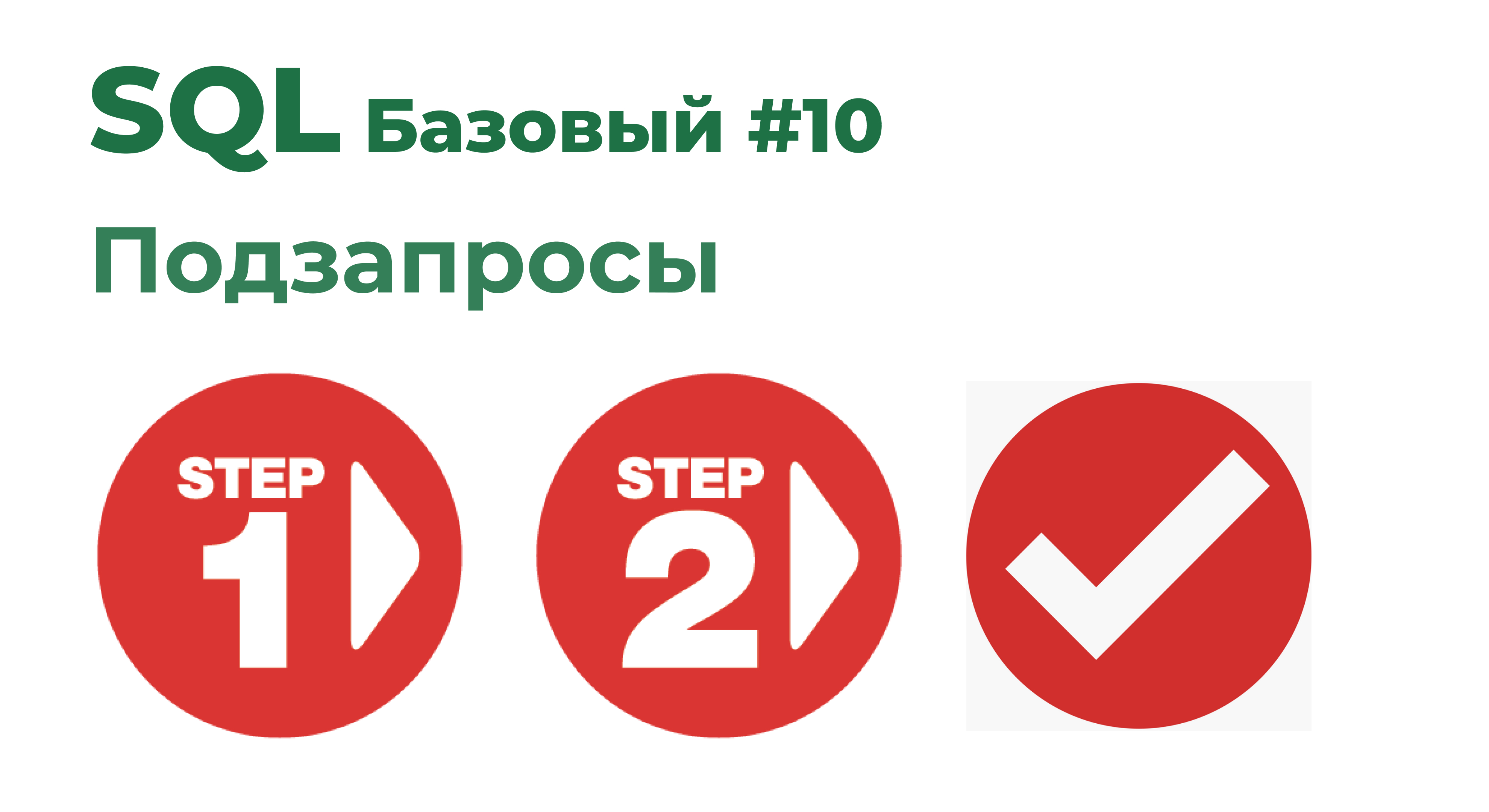 SQL Базовый №10. Подзапросы