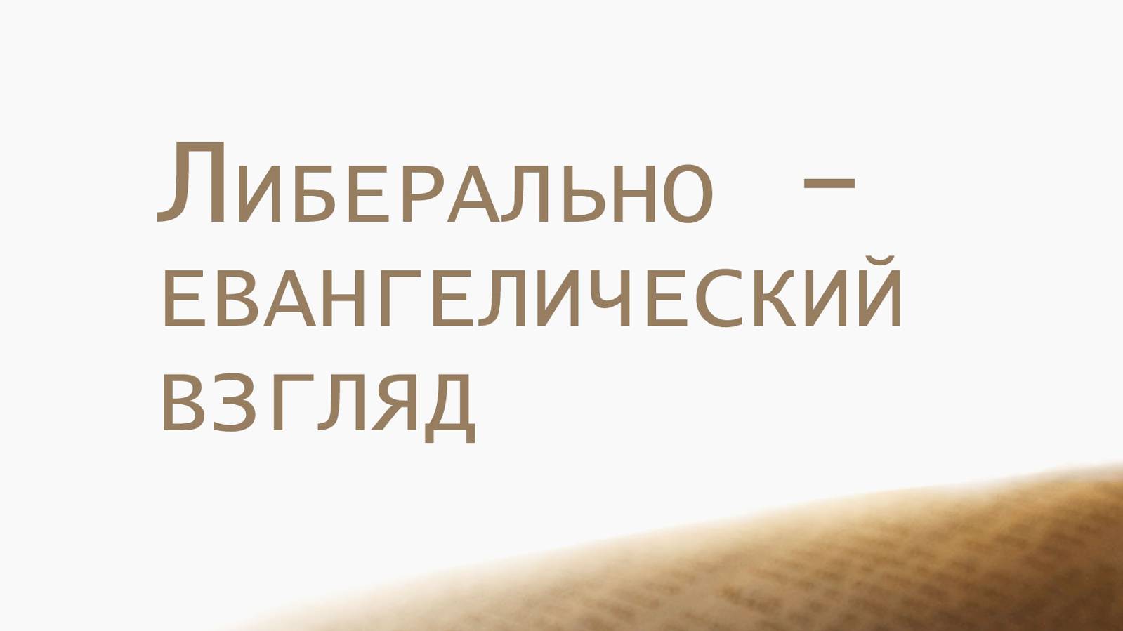 ST202 Rus 7. Либерально - евангелический взгляд.