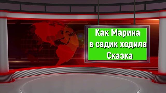 Как Марина в садик ходила аудио сказка