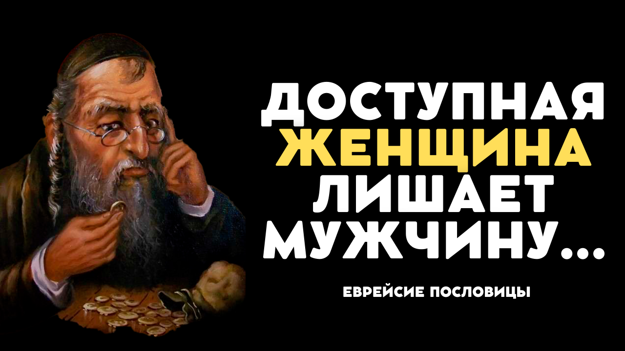 30 Коротких но Очень Мудрых Еврейских Пословиц.Цитаты, Афоризмы, Мудрые Слова