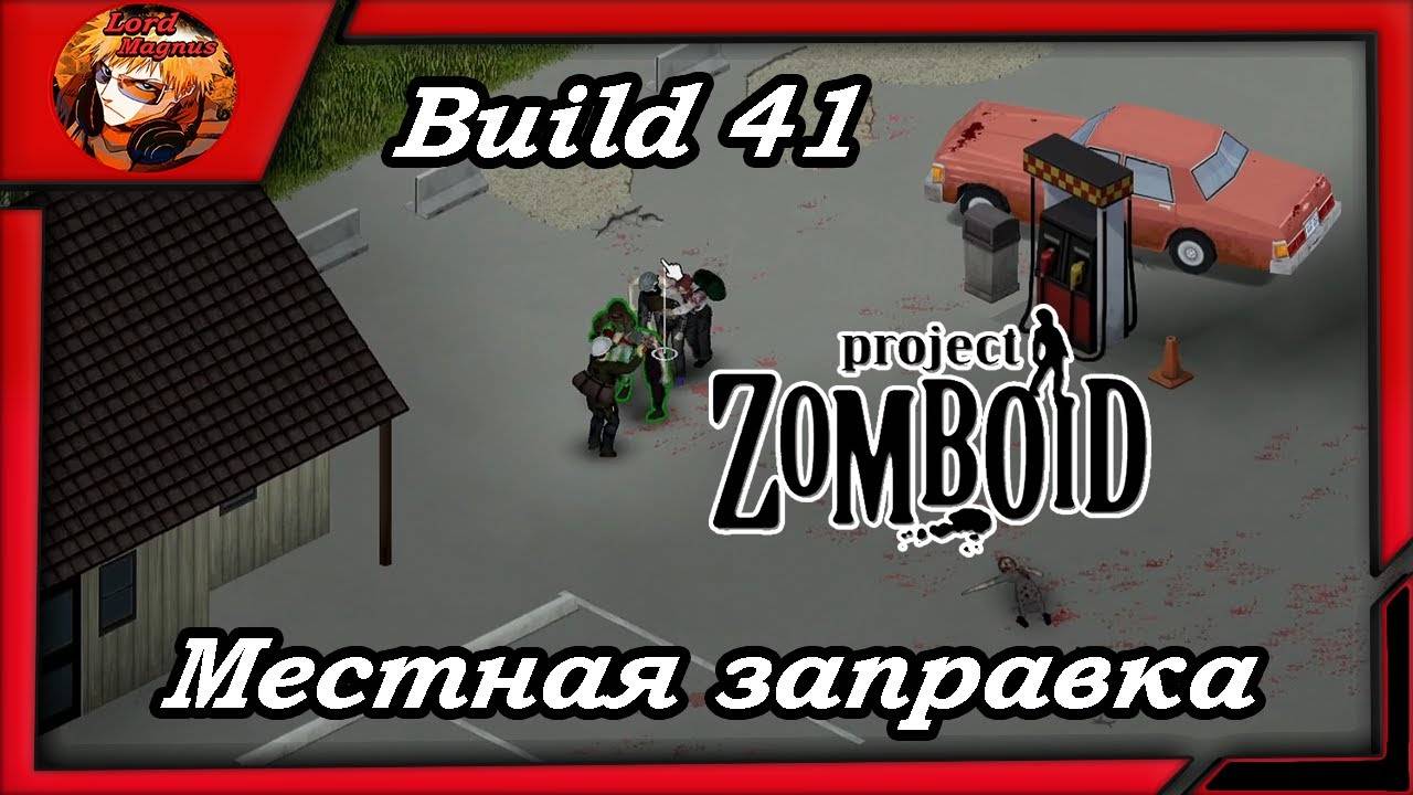 Project Zomboid build 41_зомбоид пз - Выживаем 🔪Местная заправка☠️