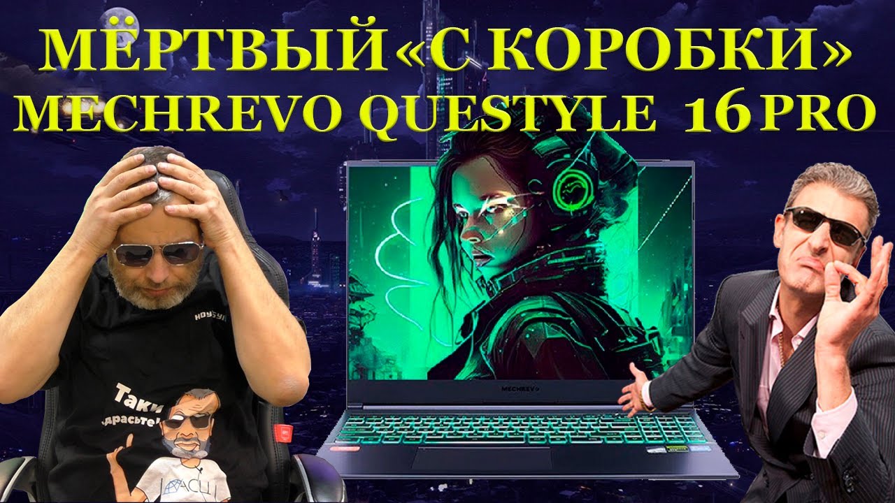 НЕисправен «с коробки» MECHREVO Questyle 16 Pro, игровой ноутбук 2023г и проблемы покупок из Китая-(