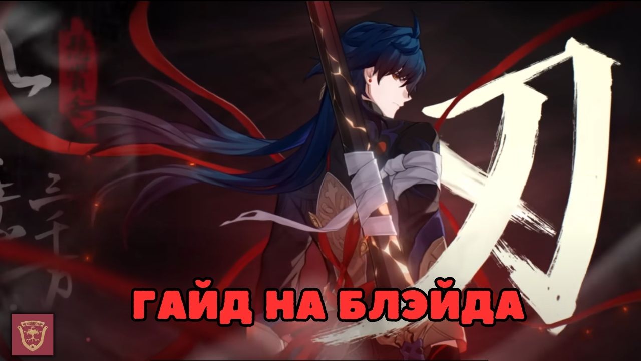 Блэйд - гайд | Реликвии, световые конусы, советы | Honkai Star Rail