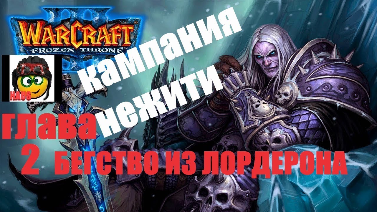 ПРОХОЖДЕНИЕ  WARCRAFT-3▶КАМПАНИЯ НЕЖИТИ▶ГЛАВА 2▶БЕГСТВО ИЗ ЛОРДЕРОНА▶СТРИМ.