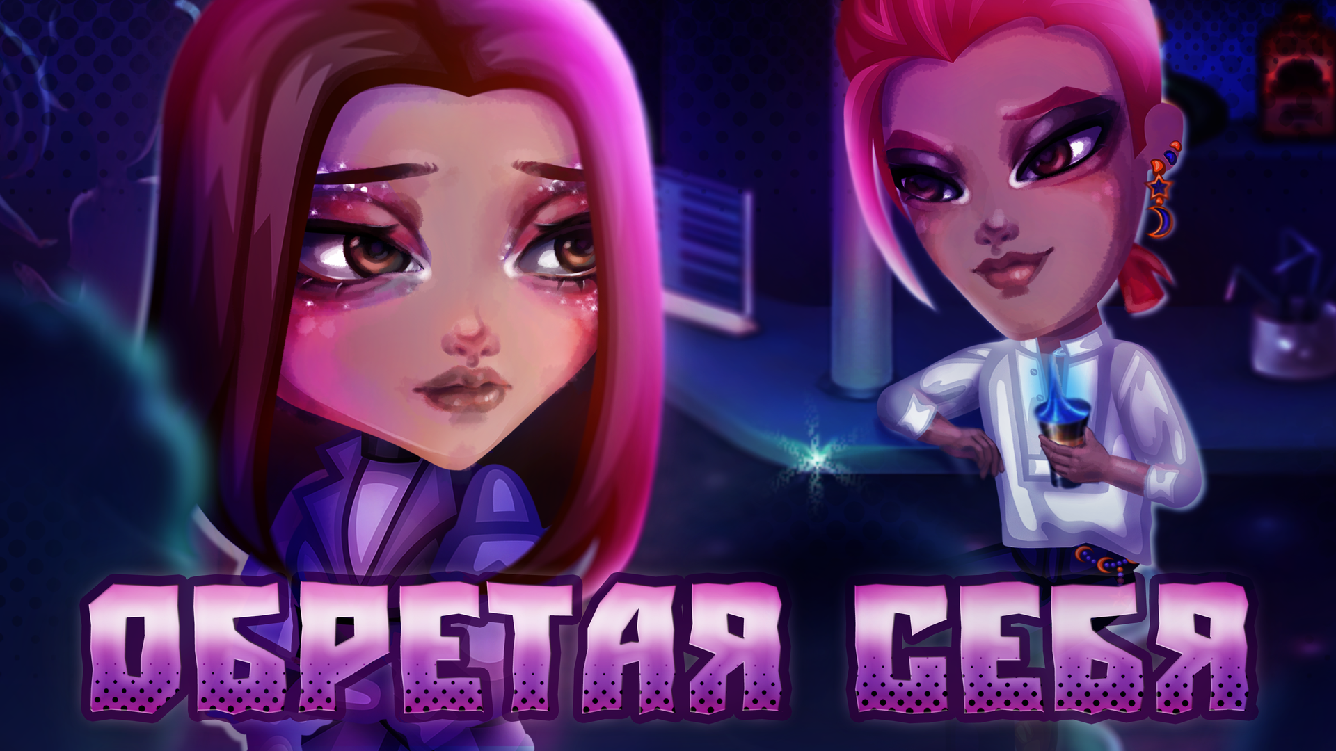 Обретая себя｜Аватария