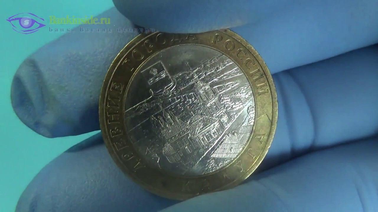 10 rubles 2009. Ancient cities of Russia. Kaluga.