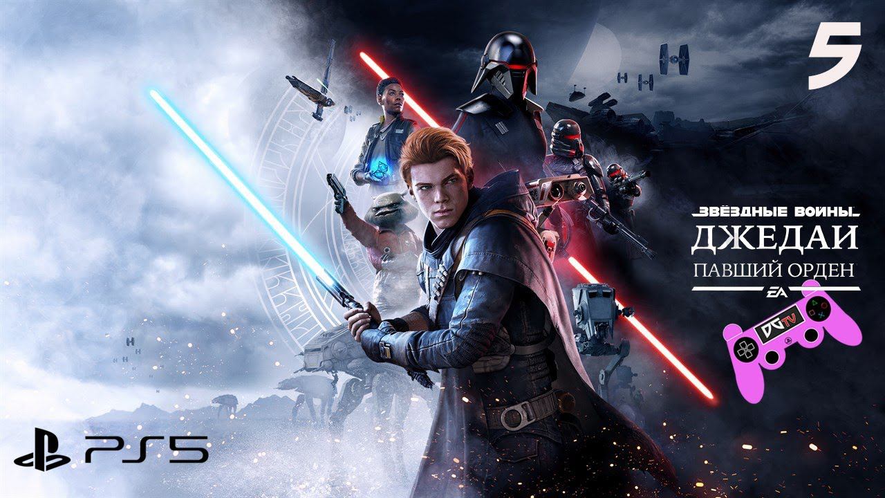 Star Wars Jedi: Fallen Order | ЗВЁЗДНЫЕ ВОЙНЫ Джедаи: Павший Орден – Прохождение PS5 4kUHD ▶СТРИМ #5