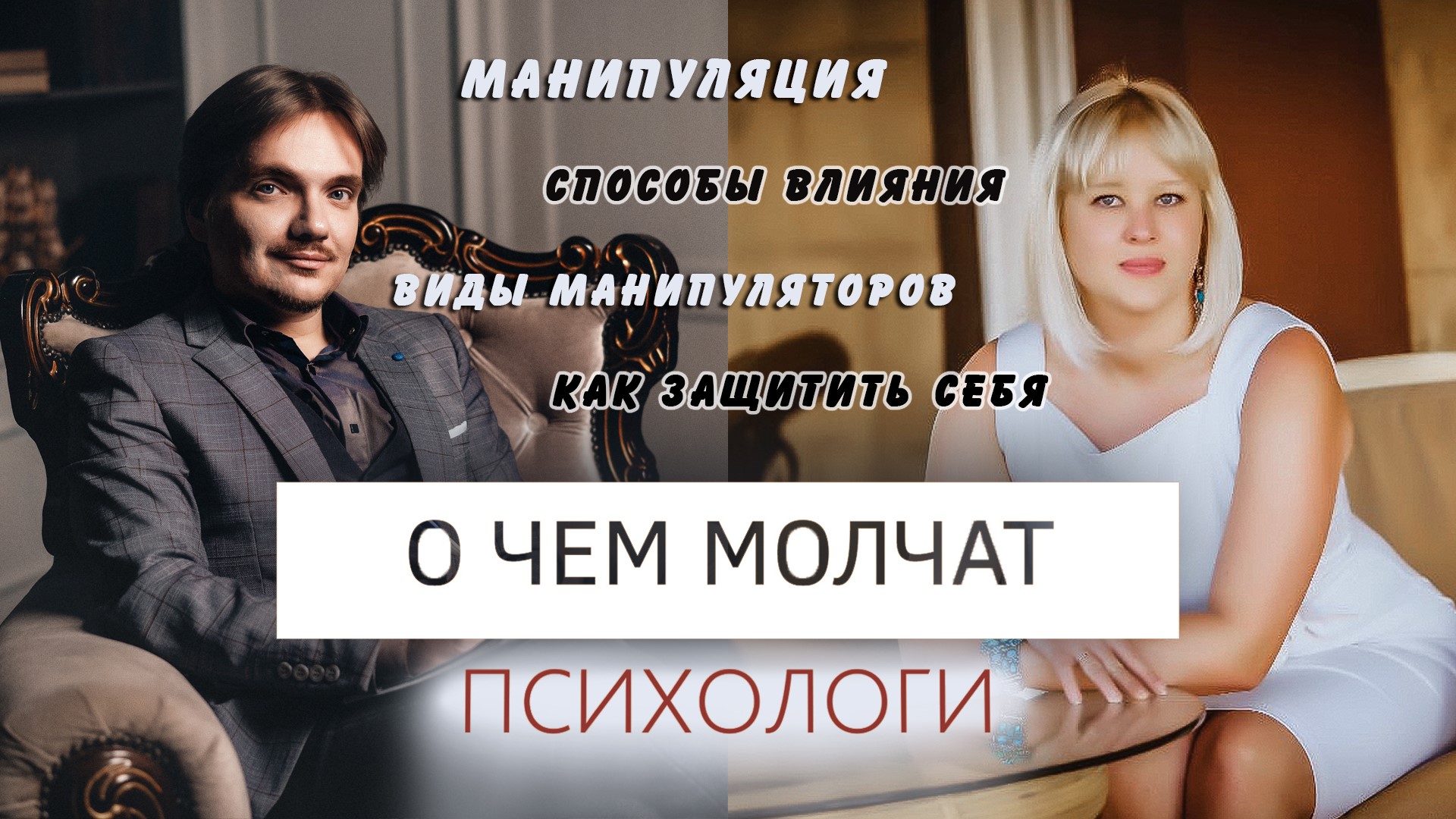 О ЧЕМ МОЛЧАТ ПСИХОЛОГИ | КАК РАСПОЗНАТЬ МАНИПУЛЯЦИИ, ВИДЫ И ТИПЫ МАНИПУЛЯТОРОВ. Часть 1