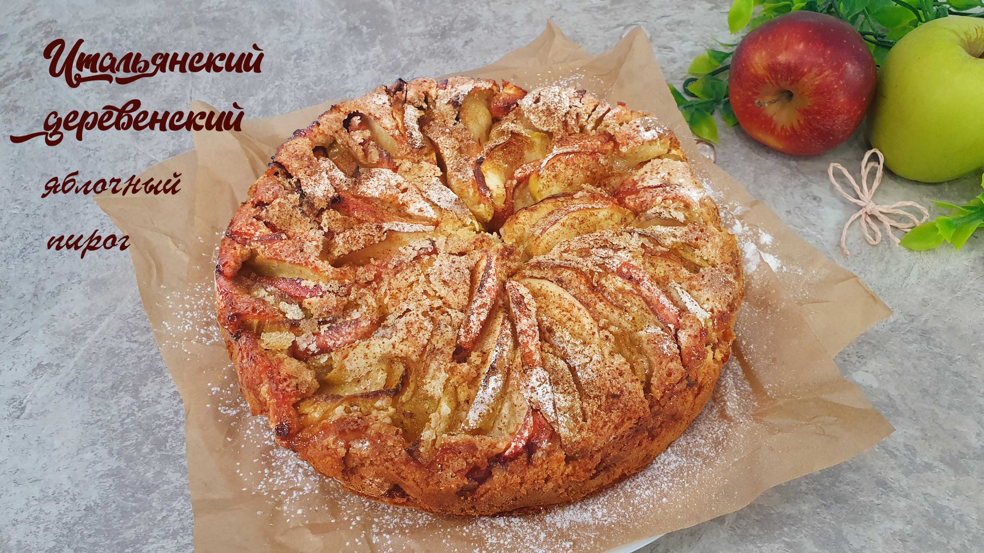 ИТАЛЬЯНСКИЙ ДЕРЕВЕНСКИЙ ЯБЛОЧНЫЙ ПИРОГ  | Простой пирог