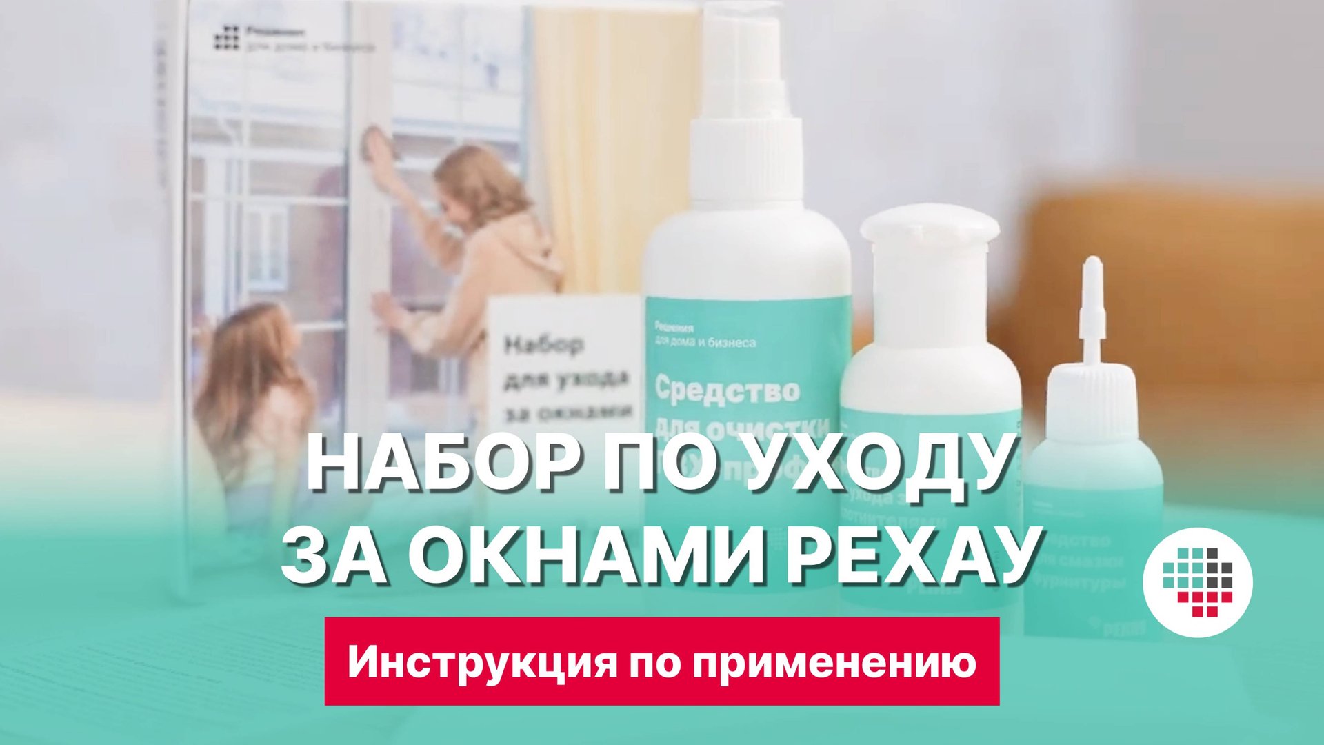 Набор по уходу за окнами РЕХАУ. Инструкция по применению