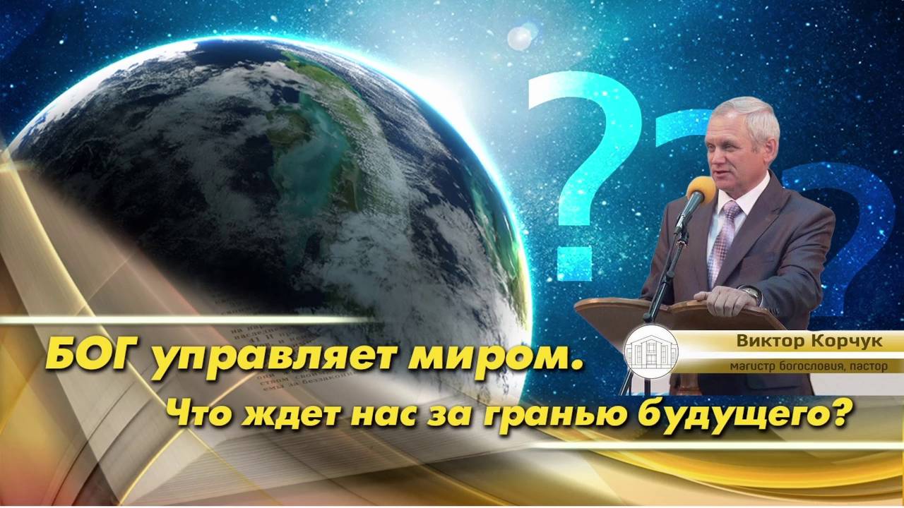БОГ управляет миром