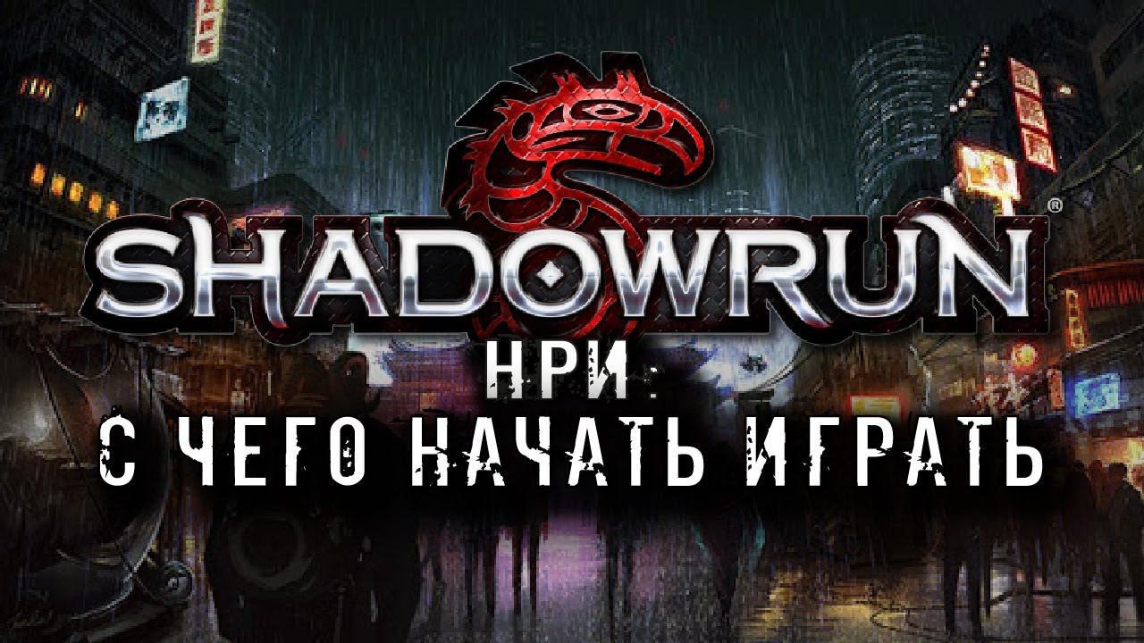 Shadowrun: с чего начать играть.