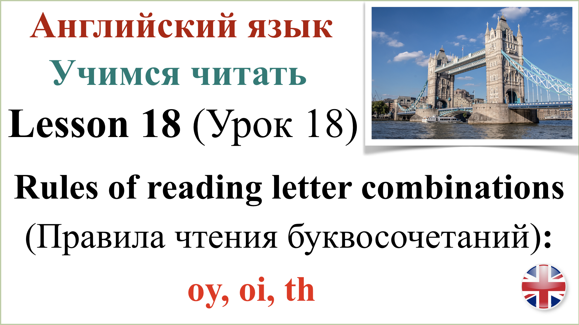 Английский язык. Урок 18. Учимся читать. Правила чтения буквосочетаний. Транскрипция.