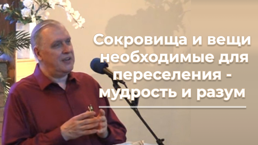 VАS-1333 Сокровища и вещи необходимые для переселения - мудрость и разум.mp4