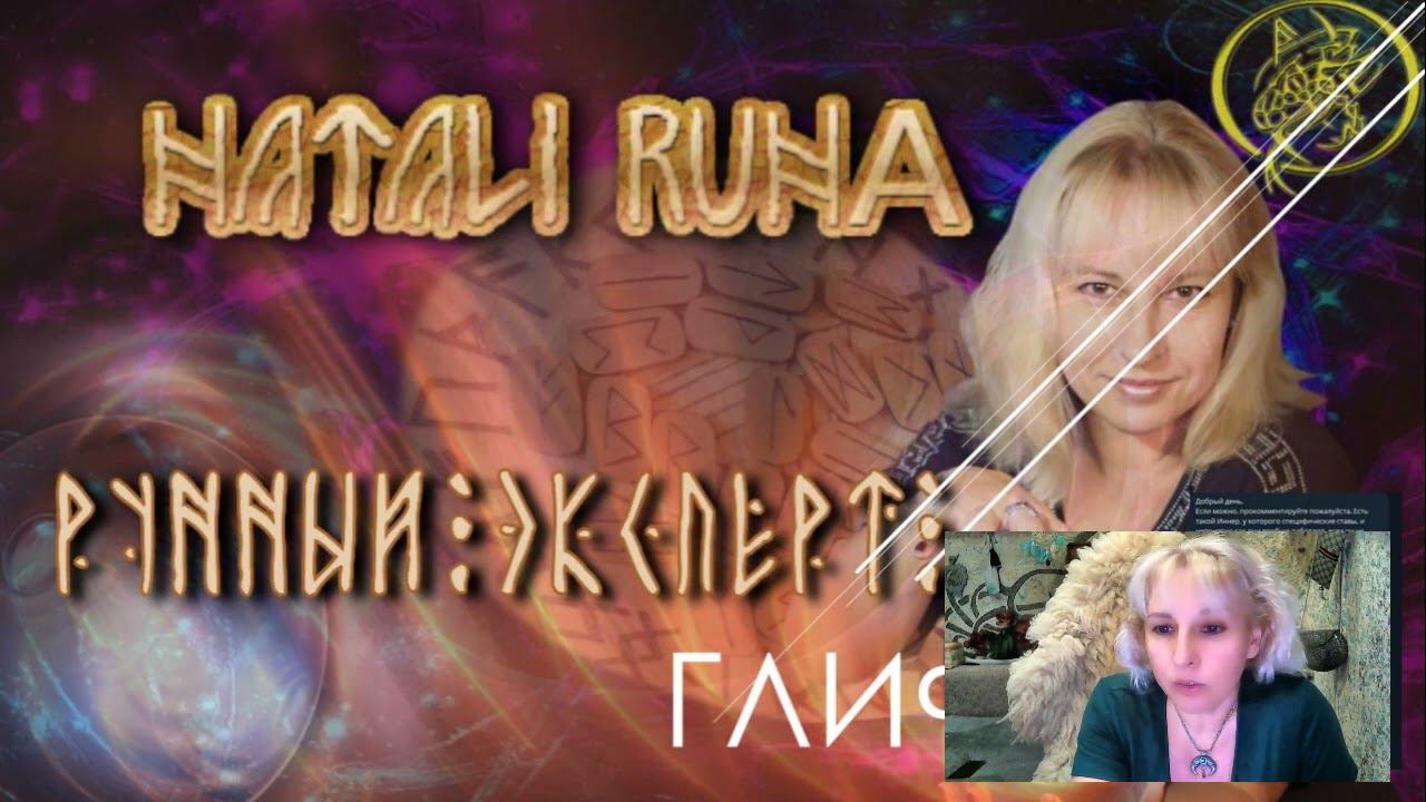 Рунный эксперт\\ГЛИФЫ Наталия Рунная
