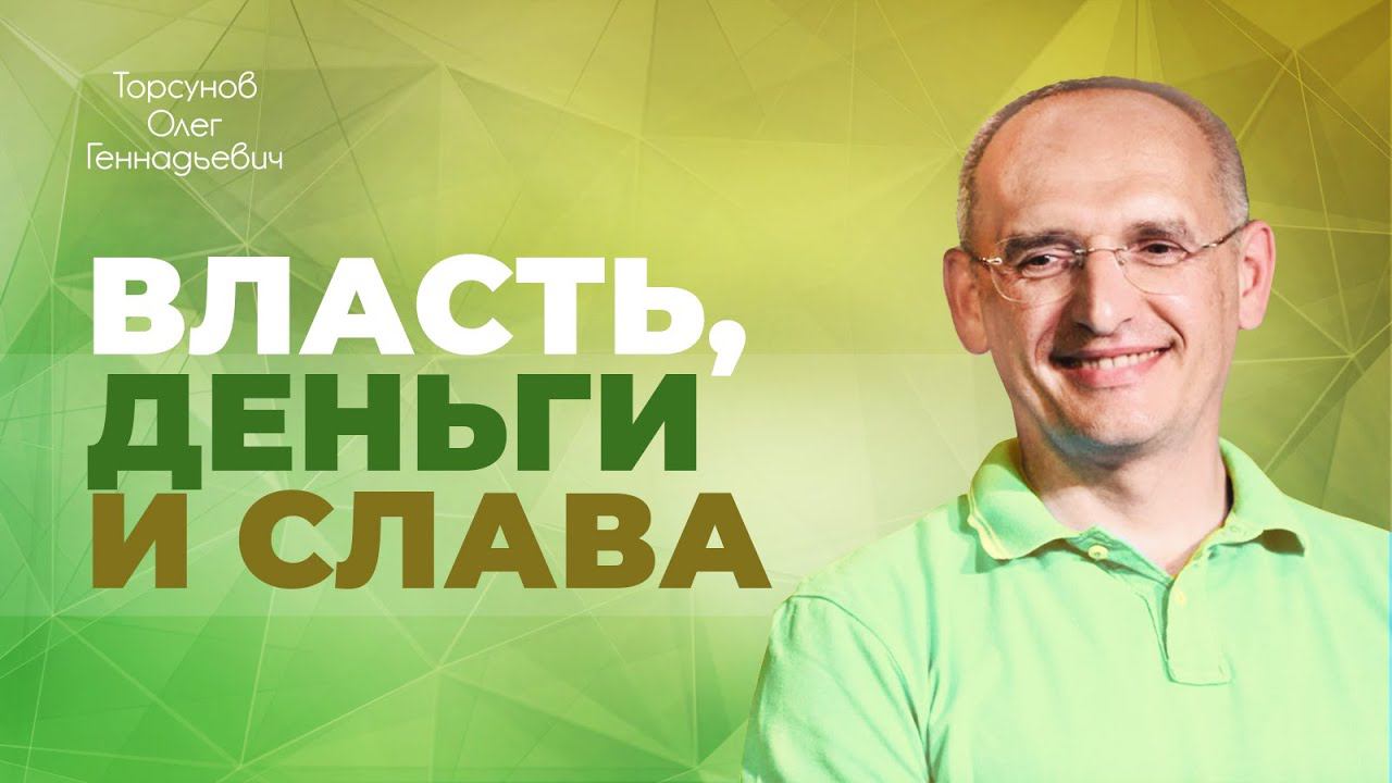 Власть и деньги — сложное испытание (Торсунов О. Г.)